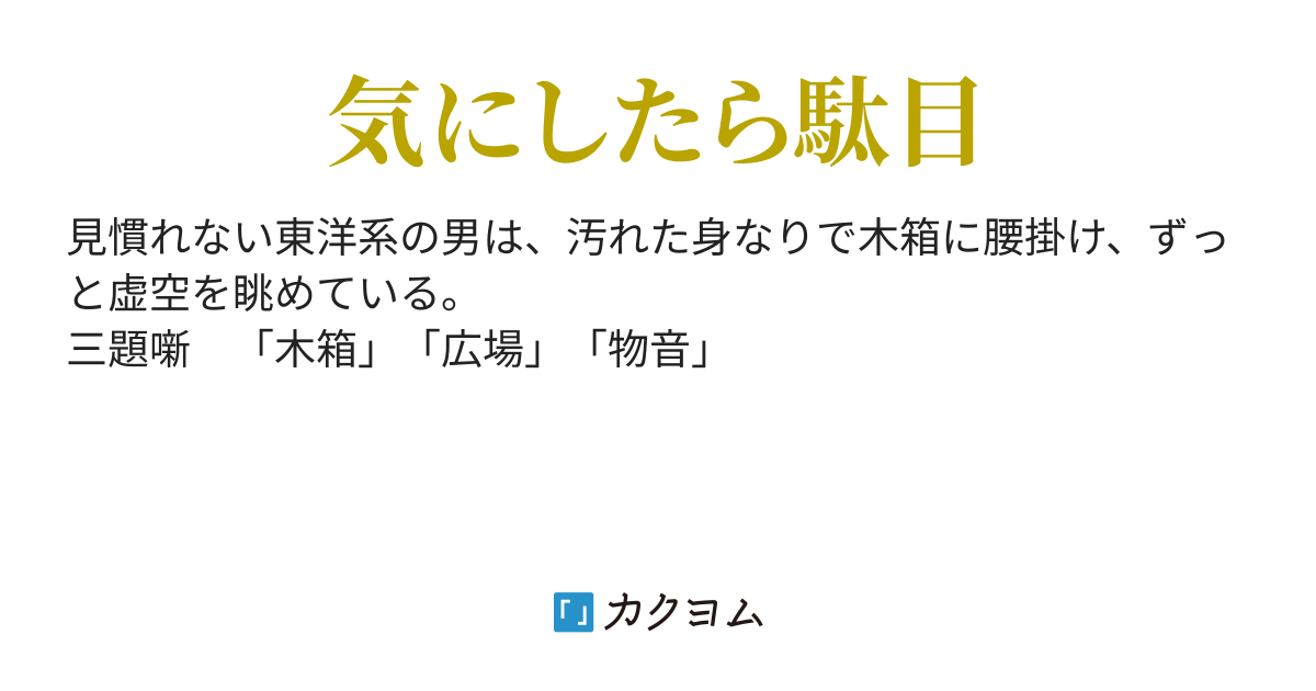 木箱に腰掛ける男(黒本聖南) カクヨム