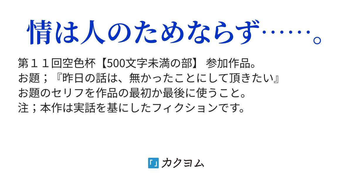 巡り巡って己がため（黒片大豆） カクヨム