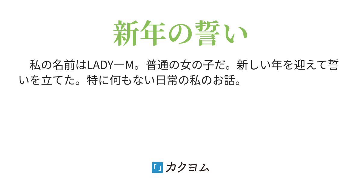 Lady―mの誓い（綴。） カクヨム