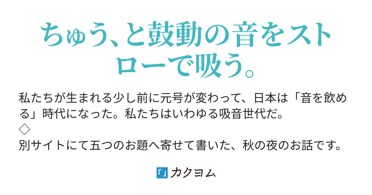 きみと嚥下(ナナシマイ) カクヨム