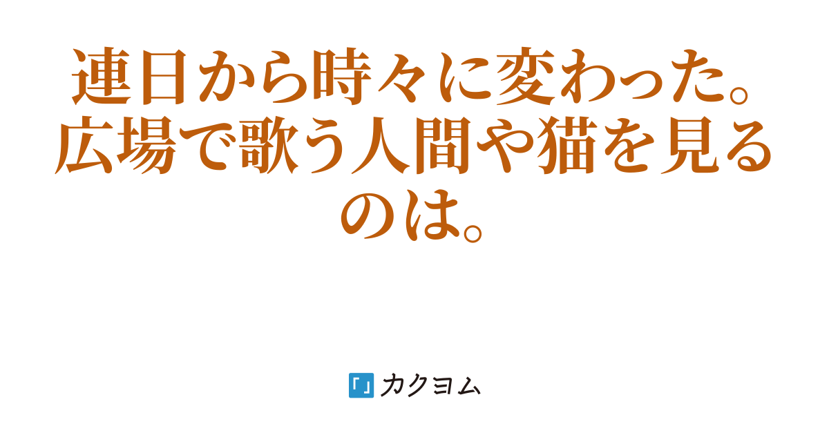 かくからく(藤泉都理) カクヨム