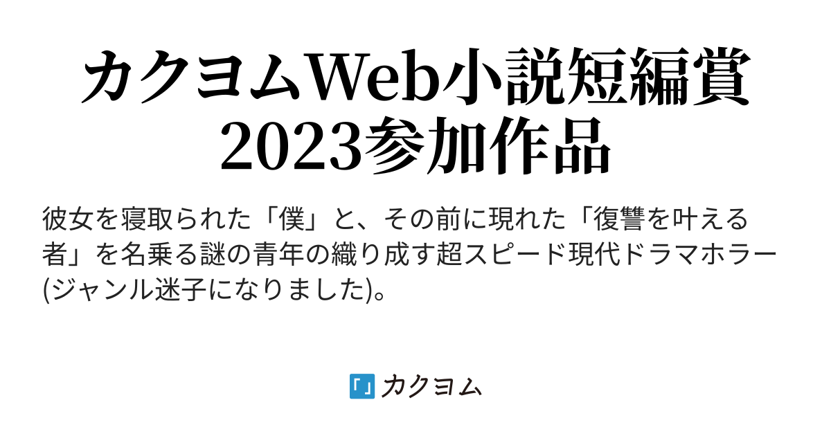 復讐は巡り巡って。（ty） カクヨム