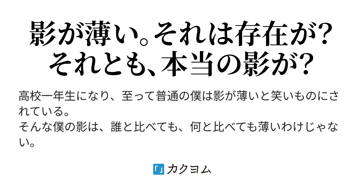 影の薄い僕(世良ストラ) カクヨム