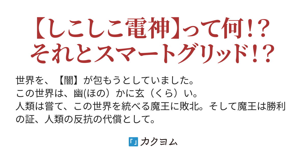 【しこしこ電神】で世界を救え! 私達が奏でる! 異世界スマートグリッド!!(いぬぅと※本作読んで作者への性癖認定禁止) カクヨム