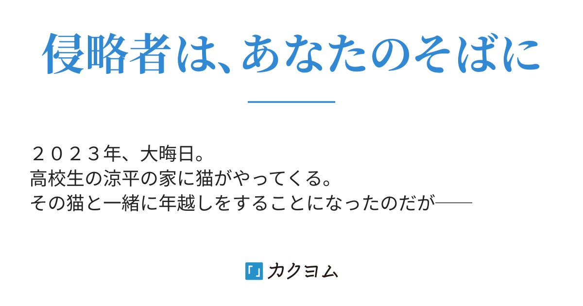 侵略者2023(yoluヨル) カクヨム