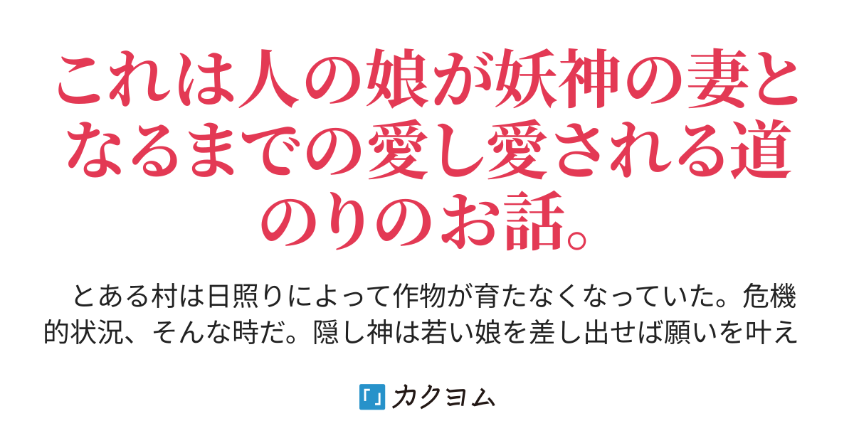 隠し神は人の娘こを愛する〜あやしき妖神と人間の異類婚姻譚〜(巴 雪夜) カクヨム