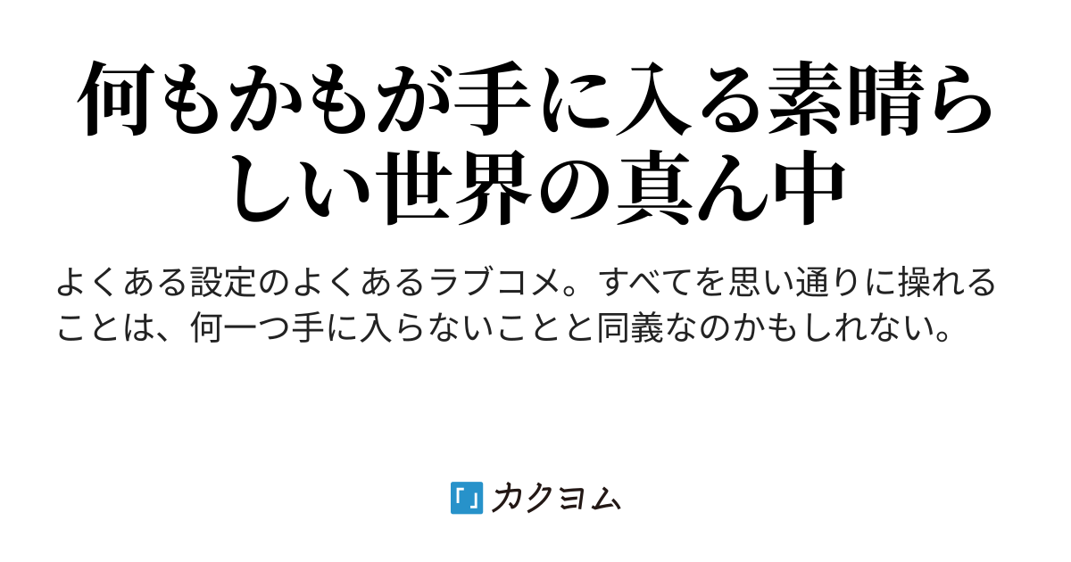 【短編】貞操逆転世界のハーレム主人公になった一般男子高校生の憂鬱(夏目くちびる) カクヨム