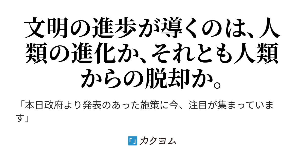 未来という名のヒトツ（世良ストラ） カクヨム
