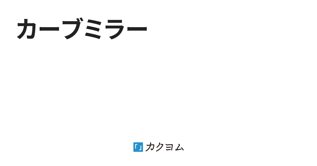 カーブミラー(東蒼司zuma文庫) カクヨム
