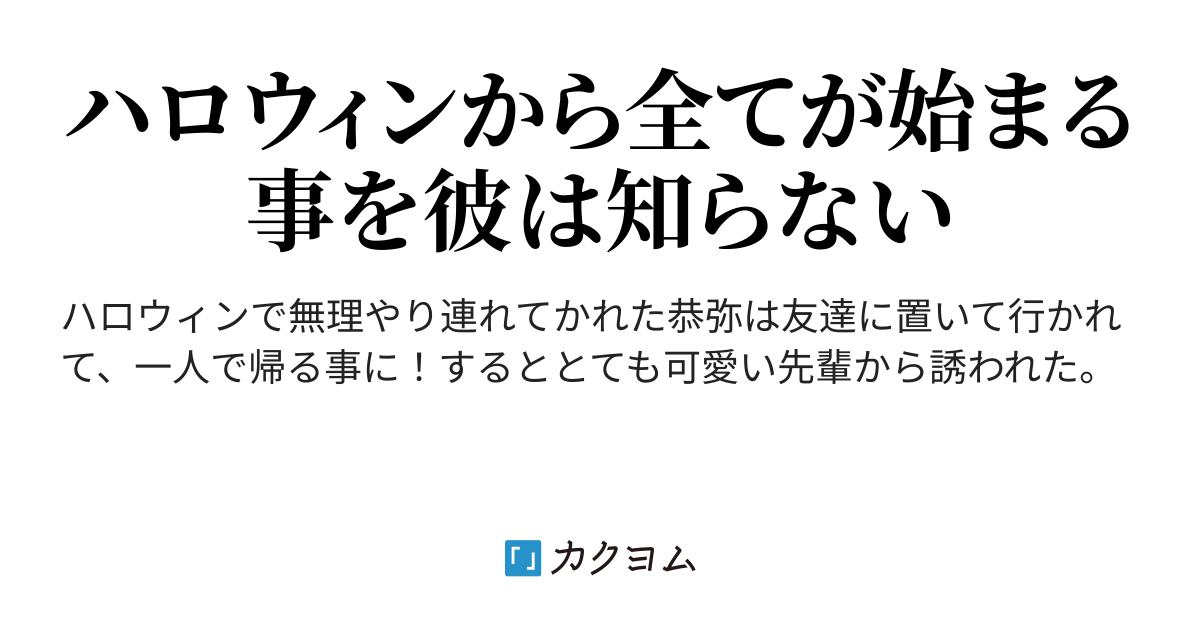 ハロウィンの仮装した女性声かけられたら、仲良くなりました？！（ココア） カクヨム