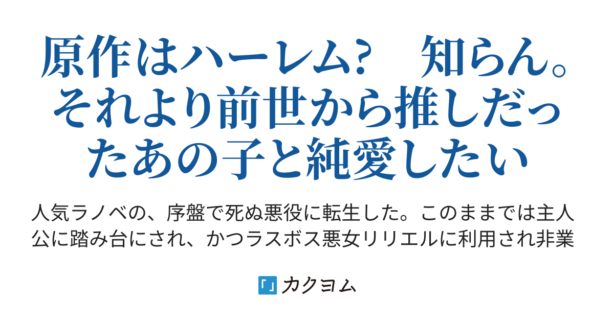 ラスボス悪女に殺される悪役に転生したけど、推しなんで幸せにしてもいいですか〜弱小属性【花魔術】を極めたら原作主人公より最強になったけど、元