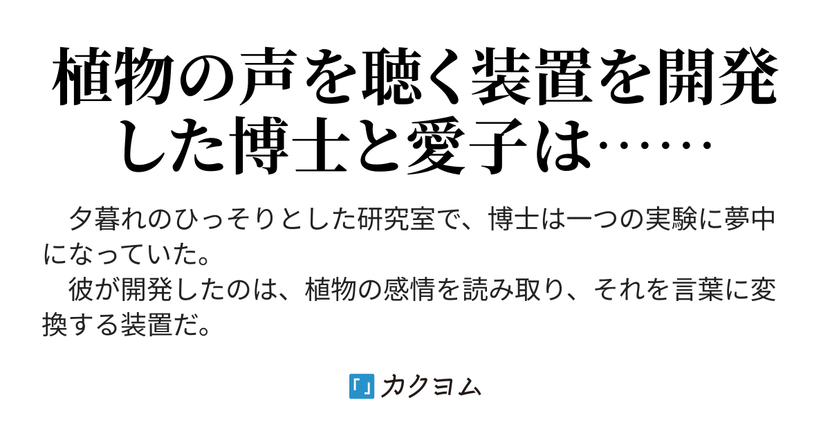 【sfショートストーリー】彼女は部屋の隅で今日も花を見つめていた(藍埜佑(あいのたすく)) カクヨム