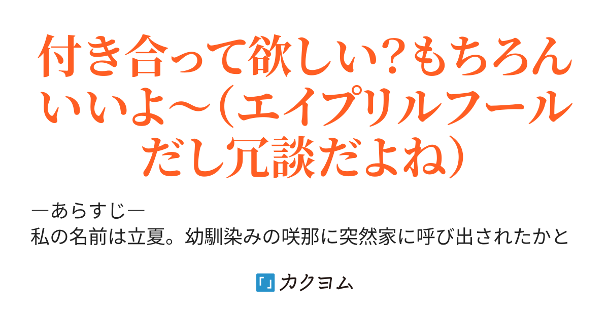 告白されたのがエイプリルフールだったから冗談だと思ってokしたら本気だった話(甘照) カクヨム