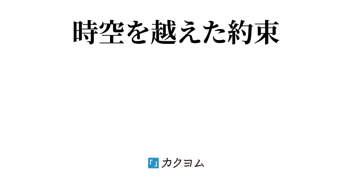 第三章:隠された真実 【愛】再び 転生の奇跡を信じて(シュン) カクヨム