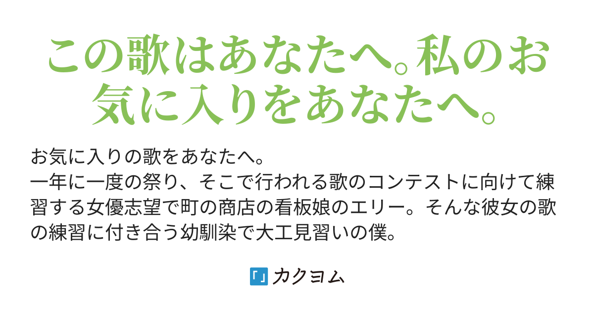 お気に入りの歌をあなたへ(kikukazu) カクヨム