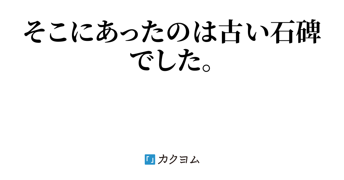 予言の石碑（宵＠zibu） カクヨム