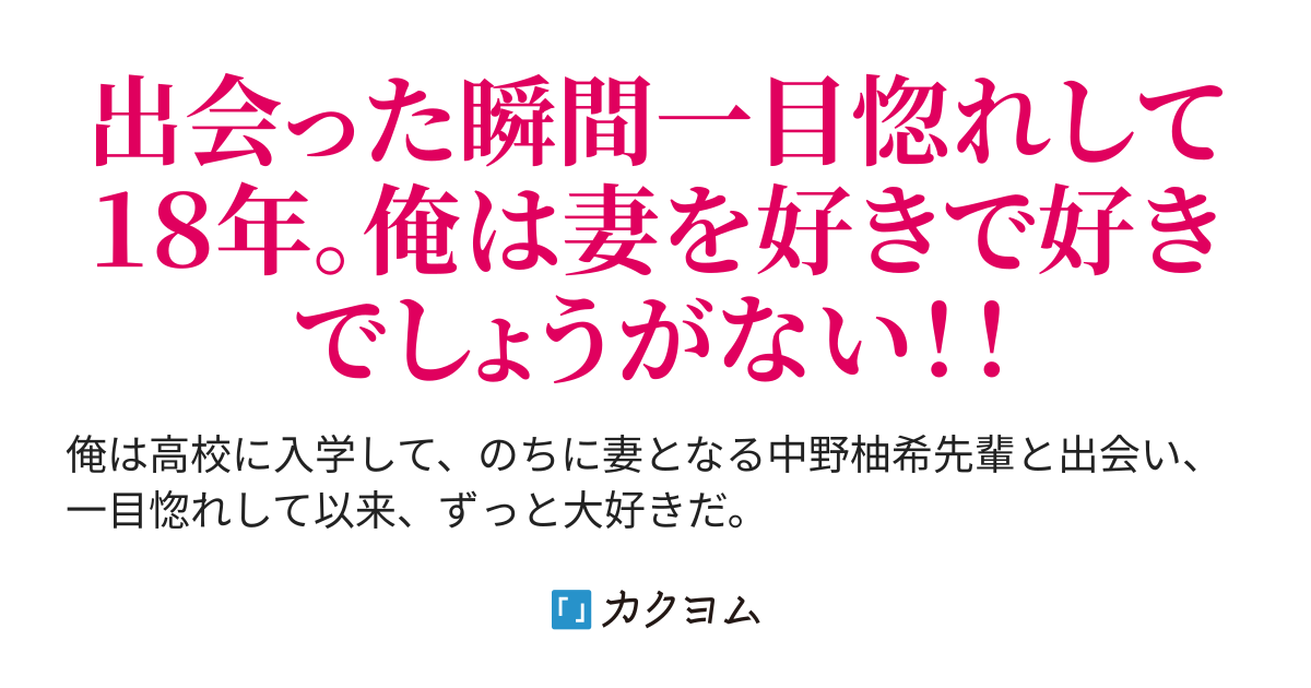 妻を好きで!好きで!仕方ないんですけど!!(彼方希弓) カクヨム