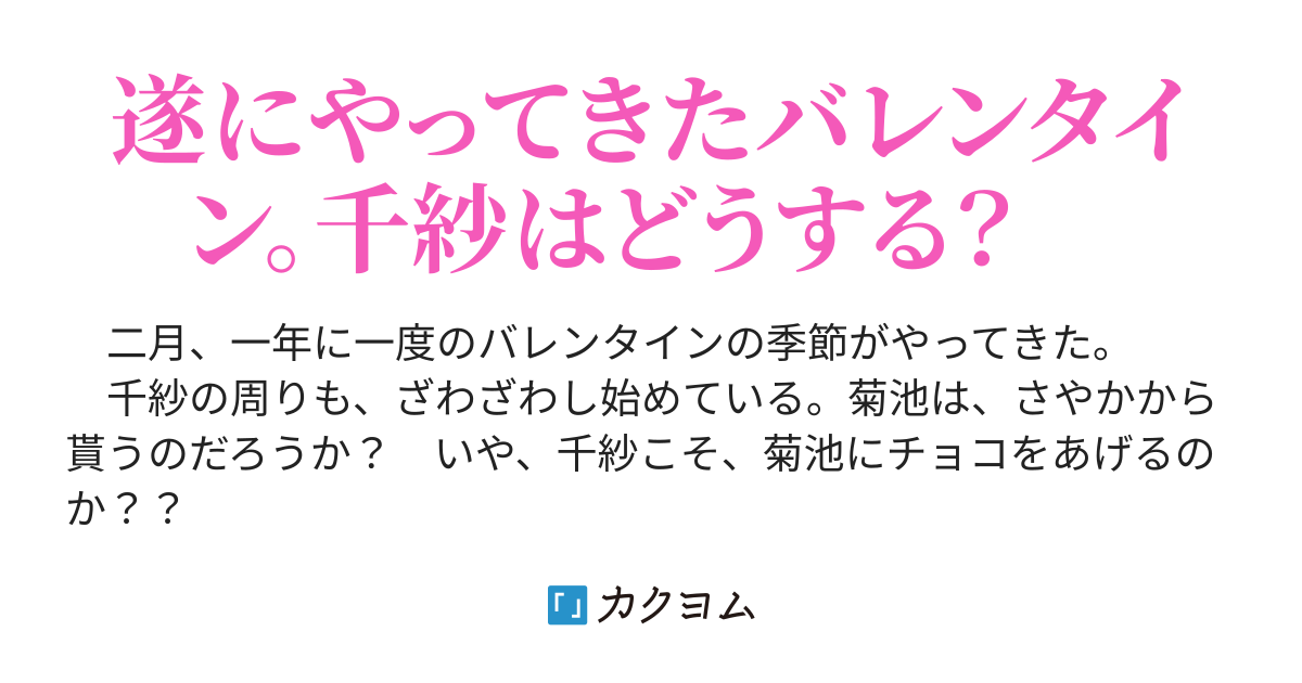 あたしが千紗だ、文句あるか3 怒濤の?バレンタイン編(たてのつくし) カクヨム