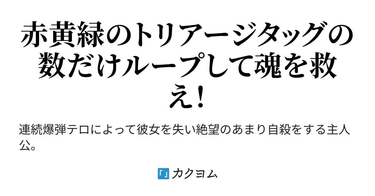 クロノトリアージ（楠樹 暖） カクヨム