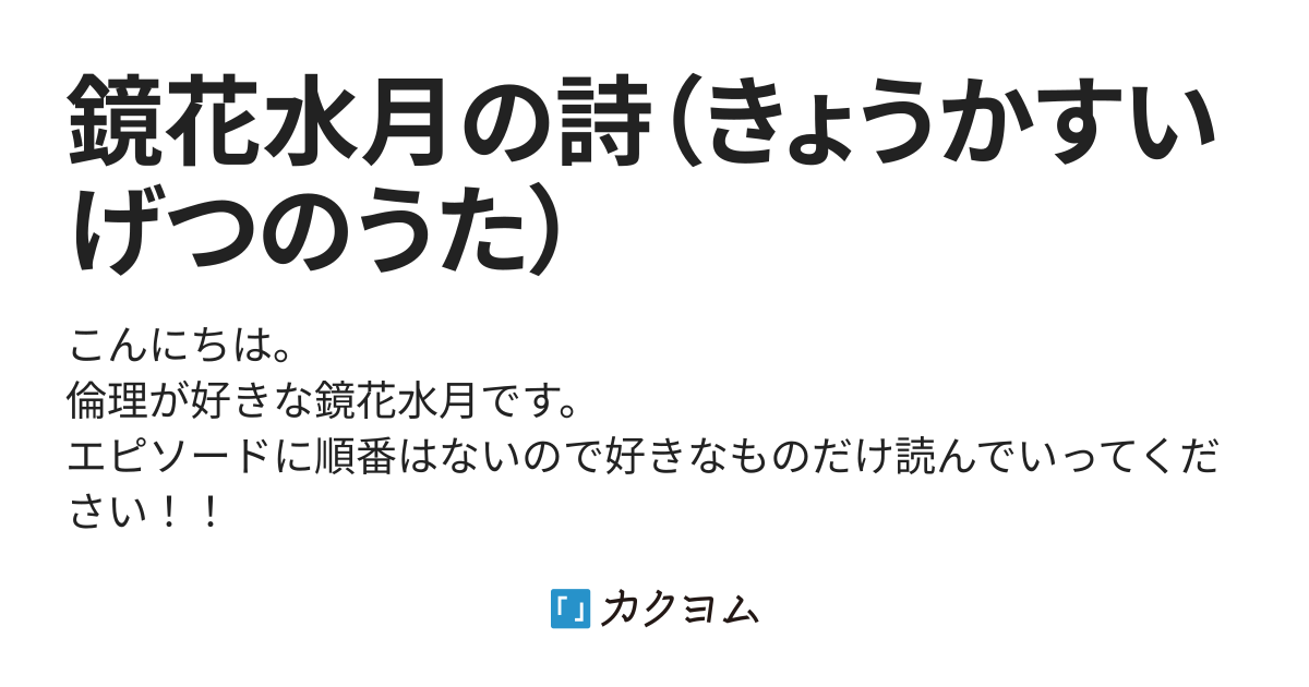 鏡花水月の詩（きょうかすいげつのうた）（鏡花水月） カクヨム