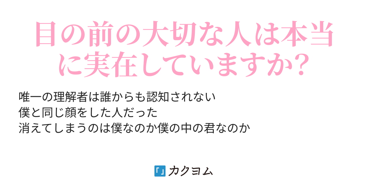 僕と僕の中の君(ちゃんす) カクヨム