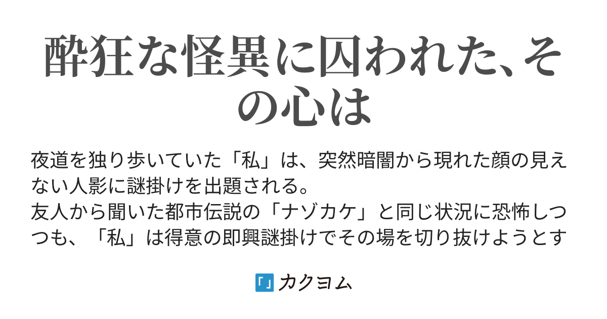 都市伝説『ナゾカケ』(山田古形) カクヨム