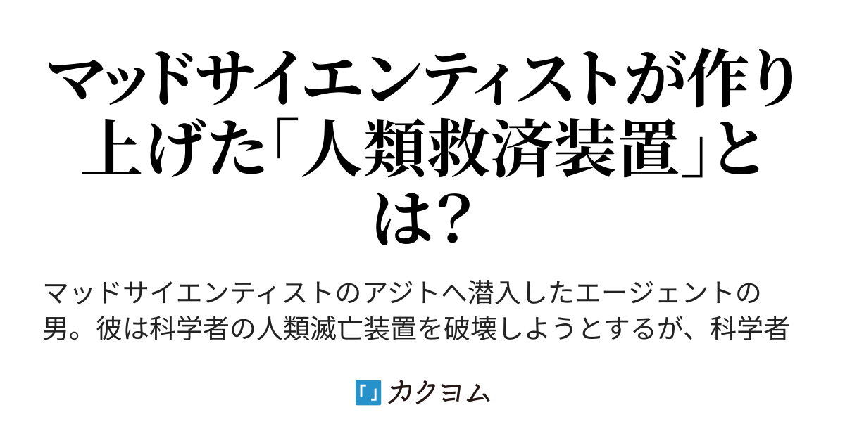 人類救済or滅亡装置 短編）（藻ノかたり） カクヨム