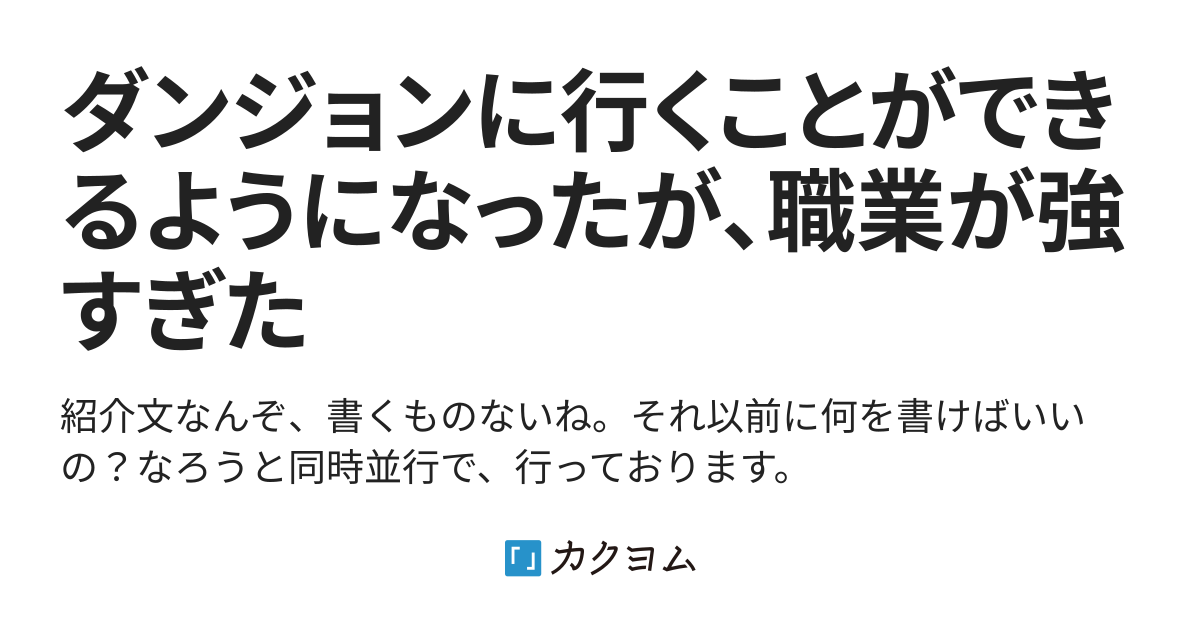 第534話 ダンジョンに行くことができるようになったが、職業が強すぎた（ひまなひと） カクヨム
