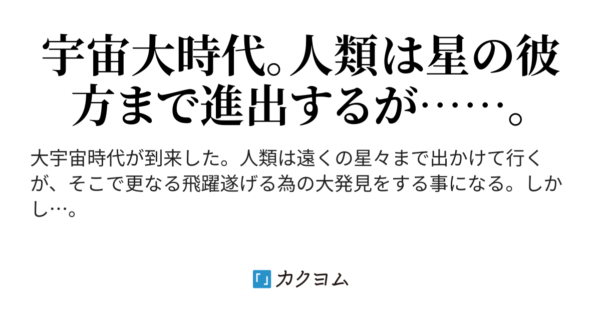 それは大宇宙での出来事 短編(藻ノかたり) カクヨム