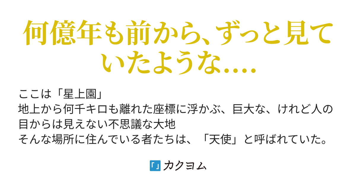 スターゲイザーズ（itsukaichika） カクヨム