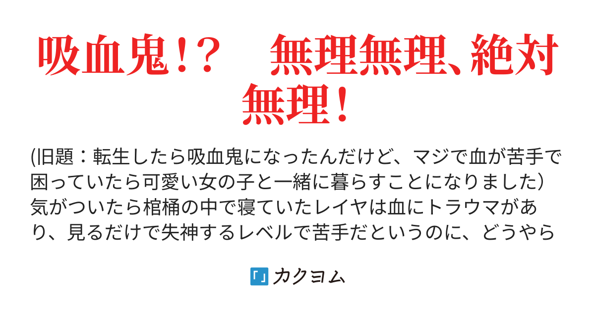 血が苦手な吸血鬼が化け物扱いから英雄扱いされるまで(桐山じゃろ) カクヨム
