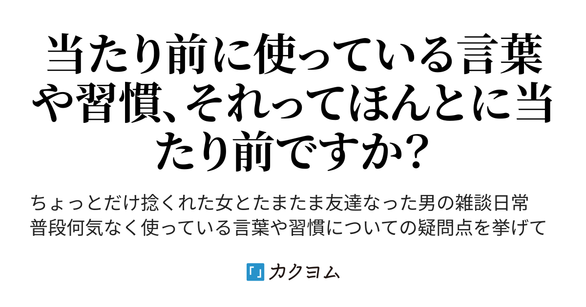 ちょっとお話しましょうか、くだらない話を（秋野旭） カクヨム