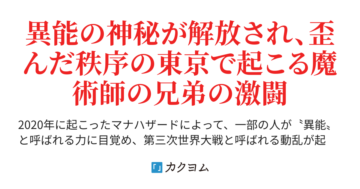 兄弟の魔法戦争（蒼空 秋） カクヨム