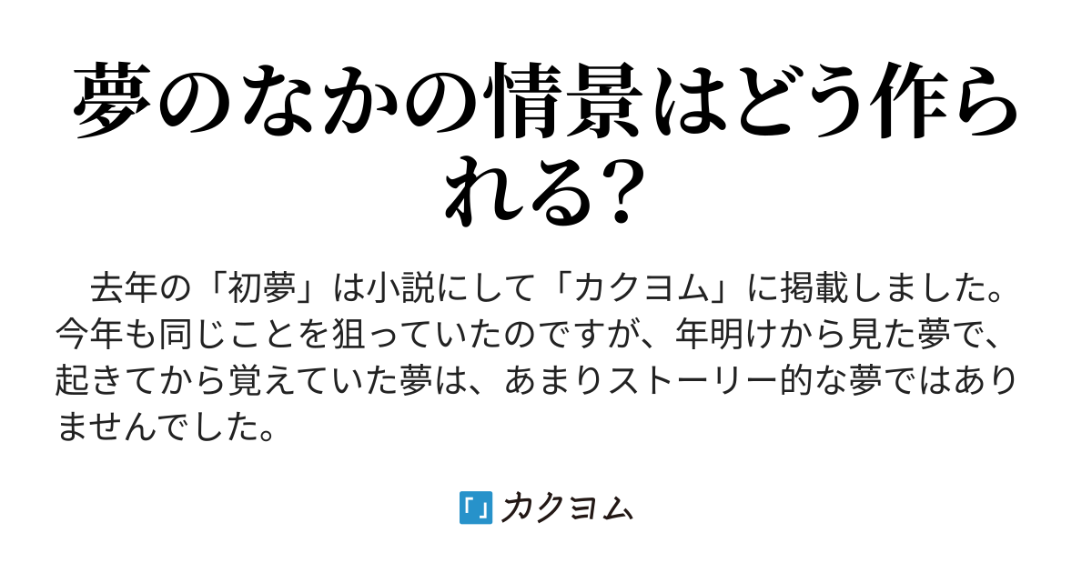 今年の初夢についてのエッセイ(清瀬 六朗) カクヨム