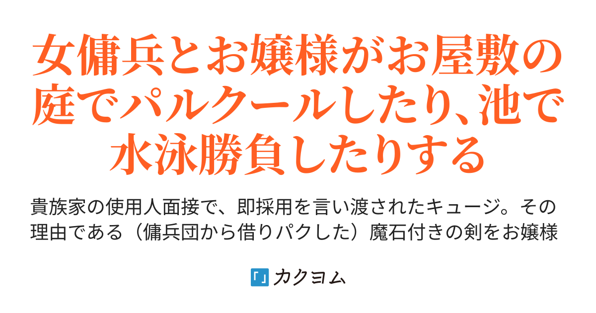 お嬢様はもっと強い（ビーデシオン） カクヨム