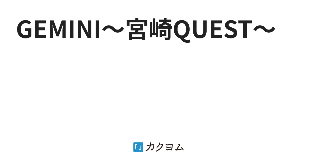 Gemini〜宮崎quest〜(鷹山トシキ) カクヨム