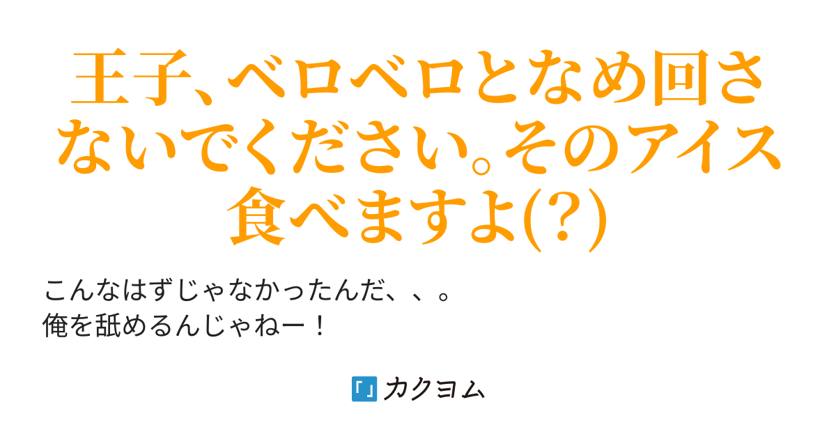 元社畜、クソガキ王子の金のスプーンに転生しました。（asahi Yuhi） カクヨム