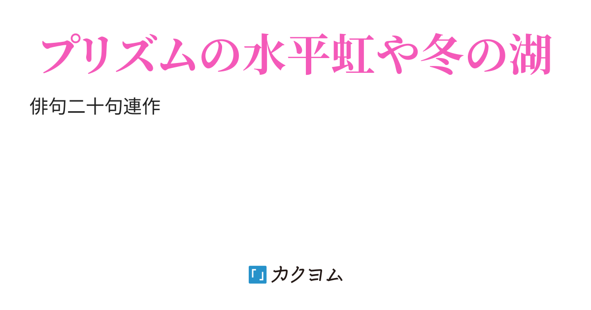 水平虹 🌈(上月くるを) カクヨム