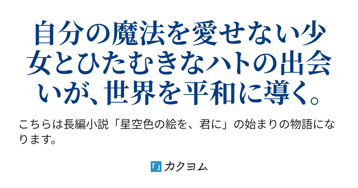 夜空色のインクで描くのは（唄川音） カクヨム