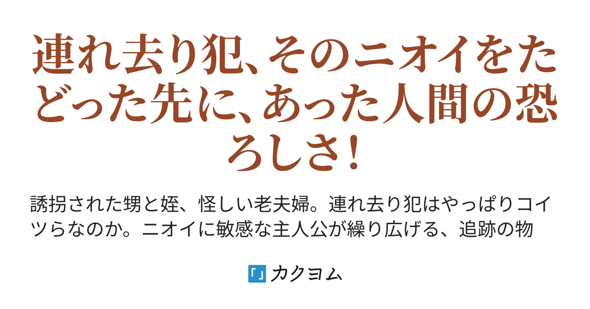 ニオイのもと(常に移動する点p) カクヨム
