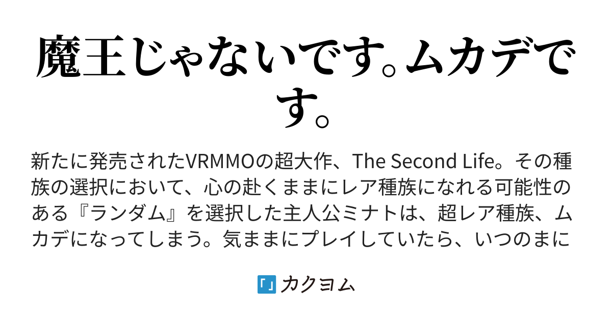 ムカデで始めるvrmmo〜どうやら俺、魔王って呼ばれてるらしい〜（ギンヌンガガプ） カクヨム