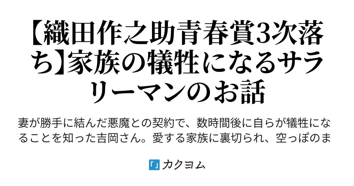 悪魔と妻と吉岡さん（得能かほ） カクヨム