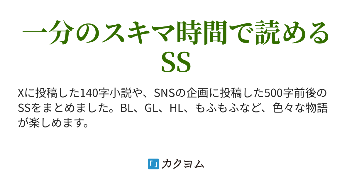 さくっとss（あかいあとり） カクヨム