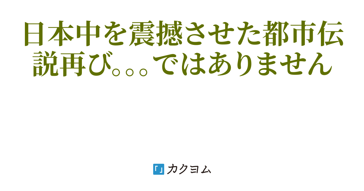 口裂け女（横館ななめ） カクヨム