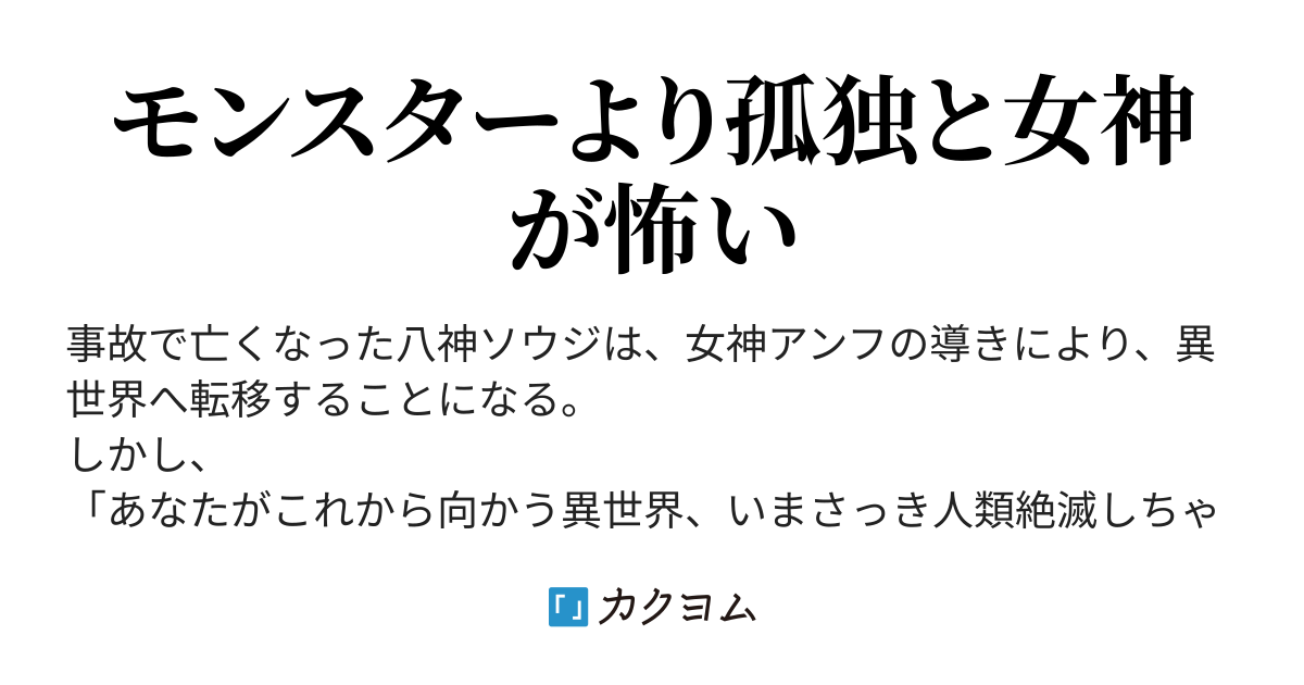 異世界転移したら人類滅んでました。〜性悪女神に煽られながらもがんばります〜(いくかいおう) カクヨム