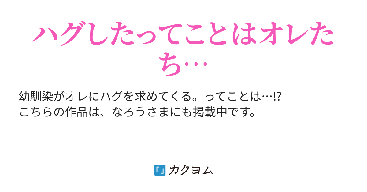幼馴染がハグを要求するのですがそれ以上は望んでいないみたいなのですが（猫の集会） カクヨム