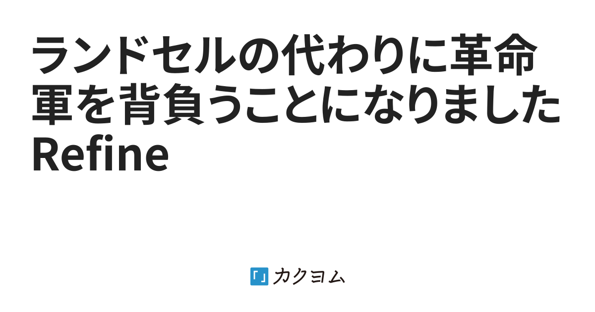 ランドセルの代わりに革命軍を背負うことになりました Refine（まとめなな） カクヨム