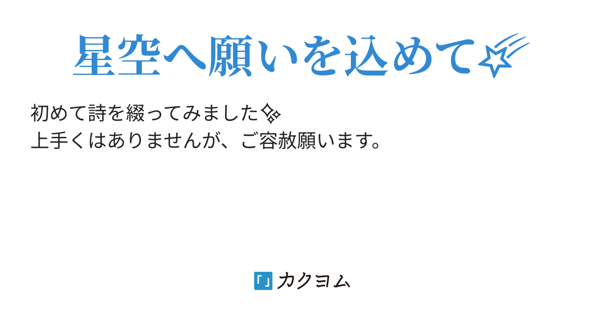 星空に願いを🌠(ほしのしずく) カクヨム