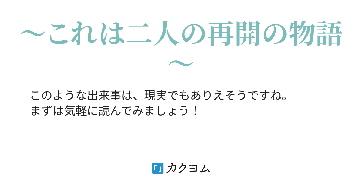 すれ違いの恋(色野あにまる) カクヨム