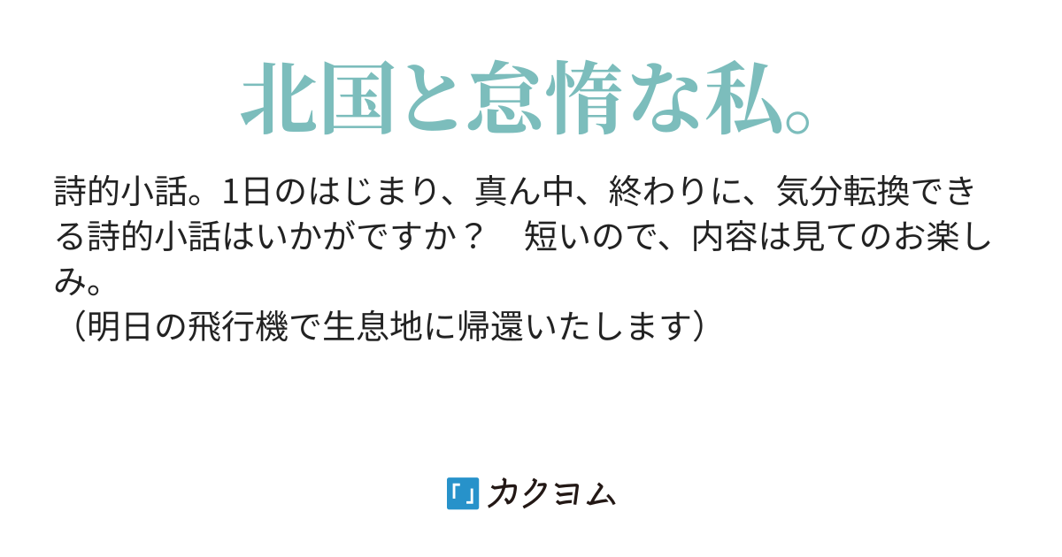 『朝空のかげり』(ヒニヨル) カクヨム